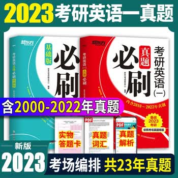 【真题考场排版】新东方2023考研英语历年真题试卷 考研英语刷题卷真题卷子 考研英语一考研英语二真题试卷自选 考研英语一2000-2022年真题【刷题卷】