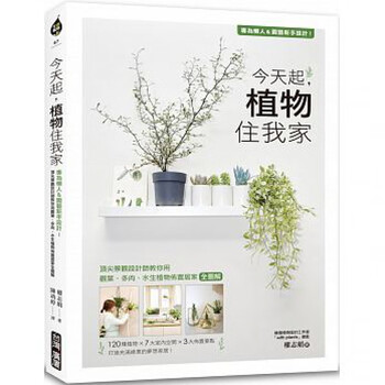 台版 起 植物住我家 专为懒人园艺新手设计120个植物提案观叶多肉水生植物养殖居家