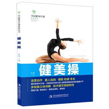 【京联正品】全民健身计划系列丛书：健美操张颖9787558179679