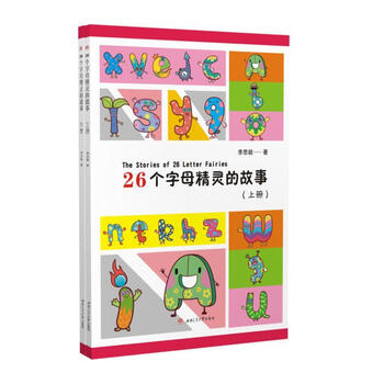 26个字母精灵的故事（全2册） 李思毅 外语学习 9787564373221