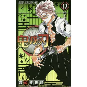 鬼灭之刃 17 日本漫画 吾峠呼世晴 日文原版 鬼滅之刃 17