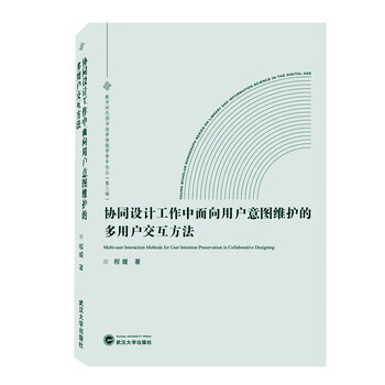 协同设计工作中面向用户意图维护的多用户交互方法