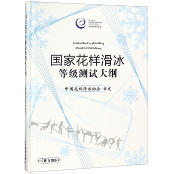国家花样滑冰等级测试大纲【保证正版】