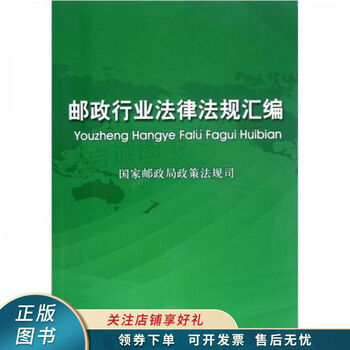 邮政行业法律法规汇编