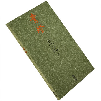青灯 北岛作品系列 2008江苏文艺版 诗歌散文 正版书籍  老版珍藏