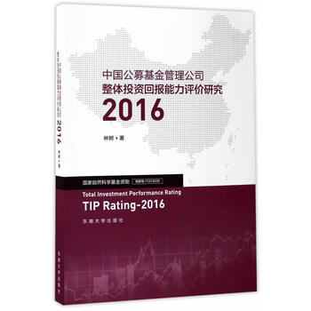 中国公募基金管理公司整体*能力评价研究：2016 金融与投资 林树著 东南大学出版社