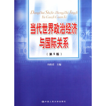 当代世界政治经济与国际关系(第5版)