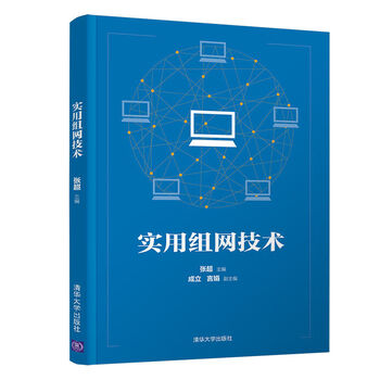 实用组网技术 张超 清华大学出版社