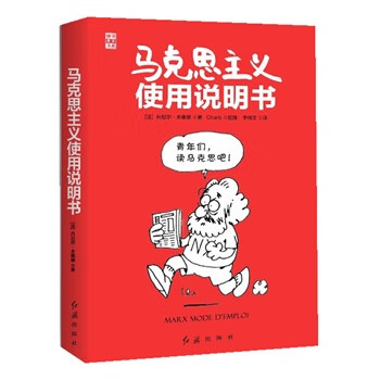 马克思主义使用说明书 【正版图书，放心购买】