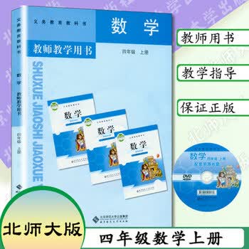 小学教师用书 4四年级数学上册北师大版小学数学教学参考含1张光盘教师教学用书数学四年级上册义务教育教