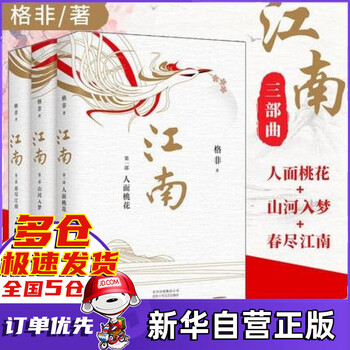 【正版授权，拒绝低价盗版】江南三部曲 格非代表作 第九届茅盾文学奖 人面桃花 山河入梦 春尽江南 共三册