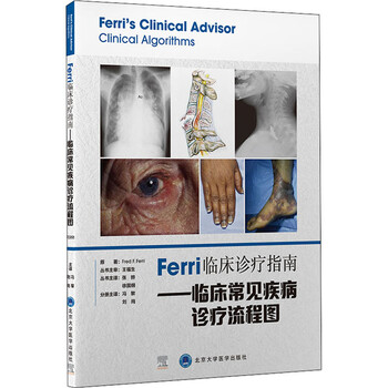 Ferri临床诊疗指南——临床常见疾病诊疗流程图 图书