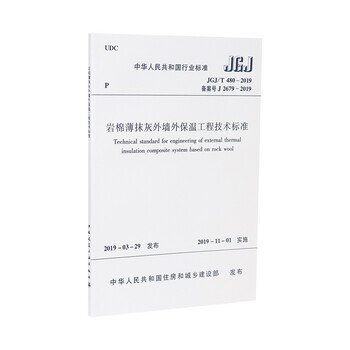 岩棉薄袜抹灰外墙外保温工程技术标准JGJ/T 480-2019