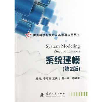 系统建模(第2版)/仿真科学与技术及其军事应用丛书