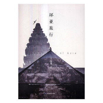 环亚旅行 丁海笑 旅游/地图 9787503196546