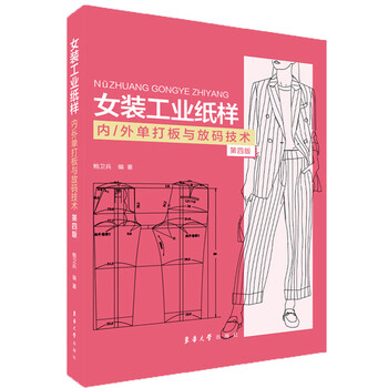 女装工业纸样：内\外单打板与放码技术（第4版）
