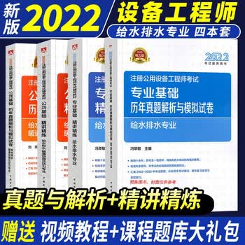 现货新版2022注册给排水基础考试教材公共基础注册公用设备给排水精讲精练历年真题解析与模拟试卷注册公用设备工程师考试公共基础