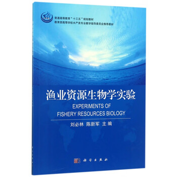 渔业资源生物学实验