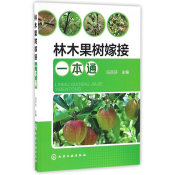林木果树嫁接一本通