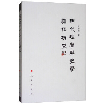 明代理学与史学关系研究