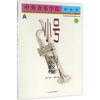 小号考级教程一 第一级-第七级 柏林　编,中央音乐学院考级委员会　编【正版书】
