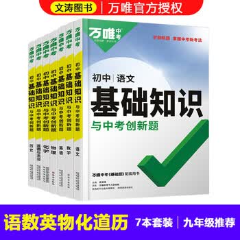 万唯中考基础知识大全初中七八九年级生物地理语文数学英语物理化学政治道法历史初一初二初三知识点总复习辅导资料教辅书全套万维中考万唯基础知识点大全2022 【语数英物化道历】7本套装 九年级推荐
