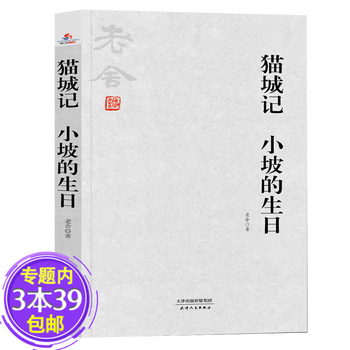 【包邮】老舍作品 猫城记 小坡的生日 定价 36