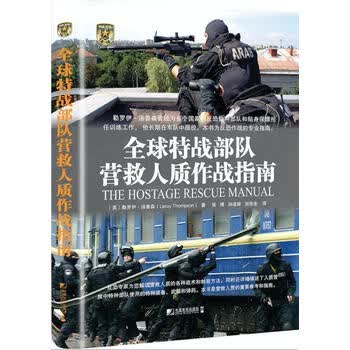 全球特战部队营救人质作战指南  勒罗伊·汤普森  中国市场出版社  政治/军事 书籍