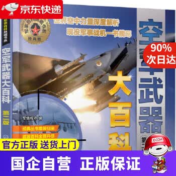 【新华书店官方网店】军事百科典藏书系--空军武器大百科 化学工业出版社 9787122296030