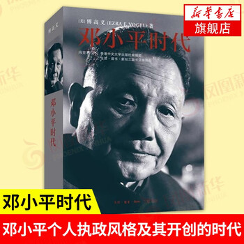邓小平时代 傅高义的书 分析邓小平个人执政风格及其开创的时代