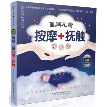 图解儿童按摩+抚触-附赠婴幼儿抚触操挂图