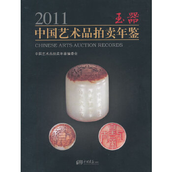 【保证正版】2011中国艺术品拍卖年鉴玉器 中国艺术品拍卖年鉴编委会 中国画报出版社 9787514