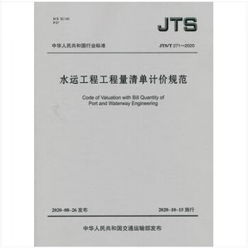 JTS/T 271-2020 水运工程工程量清单计价规范