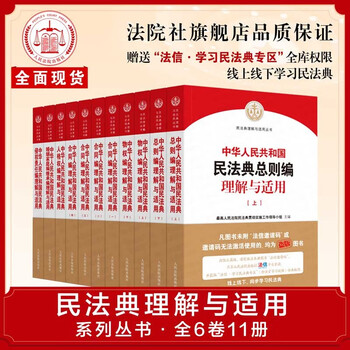 【现货正版】《中华人民共和国民法典理解与适用》（全套）人民法院出版社库房直发