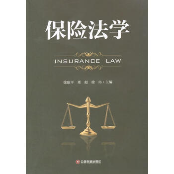 保险法学 徐康平 金融与投资 9787504755001