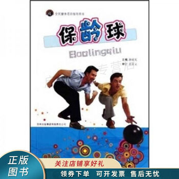 全民健身项目指导用书：保龄球