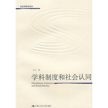 学科制度和社会认同 方文