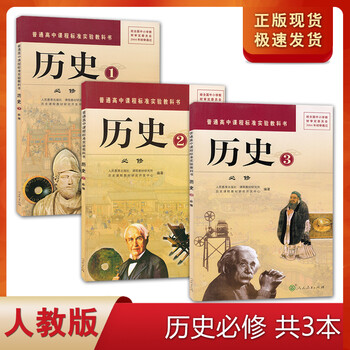 人教版高中历史必修一二三全套3本教材教科书 人教版高中历史必修123课本全套 人民教育出版社