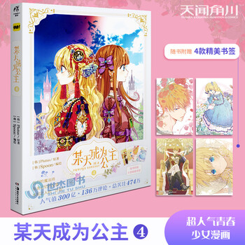 【书签×4】某天成为公主4 某天成为公主漫画4 第4册 Plutus原著Spoon编绘快看漫画连载超