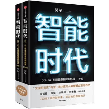 智能时代(5G\IoT构建**智能新机遇上下)