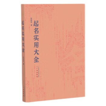 起名实用大全 取个好名字，对人的一生意义重大【保证正版】