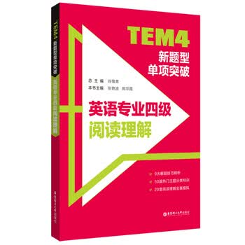 TEM4新题型单项突破：英语专业四级阅读理解