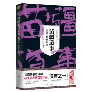苗疆道事9 黎明年代(苗疆道事)