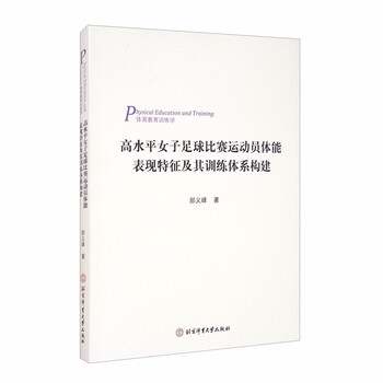 高水平女子足球比赛运动员体能表现特征及其训练体系构建9787564431075北京体育大学部义峰