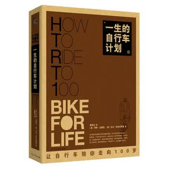 一生的自行车计划 9787531729051 (美)沃雷克，(美)科多夫斯基　著，黄致洁　译 北方文
