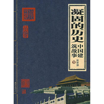凝固的历史:中国建筑故事【正版图书】