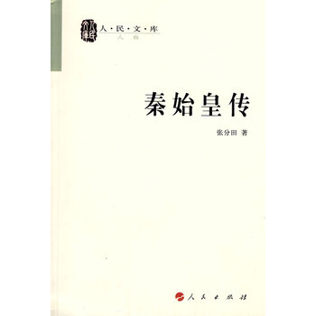 秦始皇传