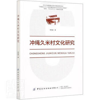 冲绳久米村文化研究 李凤娟 文化 9787518077908