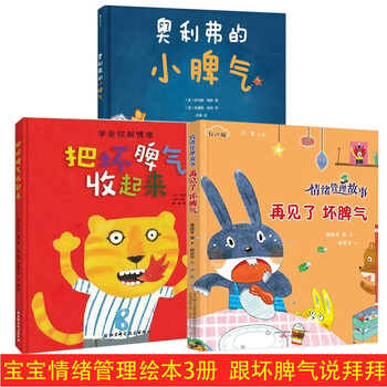 3本 奥利弗的小脾气+再见了 坏脾气+把坏脾气收起来 3-6岁孩子和家长都应该看的儿童情绪管理绘本书