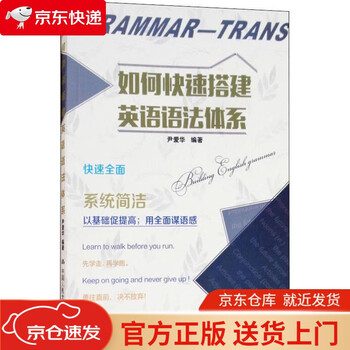 【自营发货 正版图书】如何快速搭建英语语法体系 尹爱华 9787300260983 中国人民大学出版社有限公司